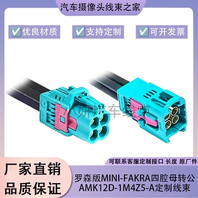 罗森原厂MINI-FAKRA4合1母转公AMK12D-1M4Z5-Z线莱尼DACAR302-4线