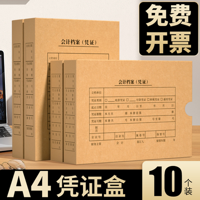 10个装会计档案凭证盒a4凭证盒记账凭证盒财务凭证收纳盒单双封口