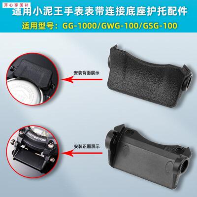 品牌代用适用卡西欧小泥王GG-1000/GWG-100/GSG-100表带底座护托