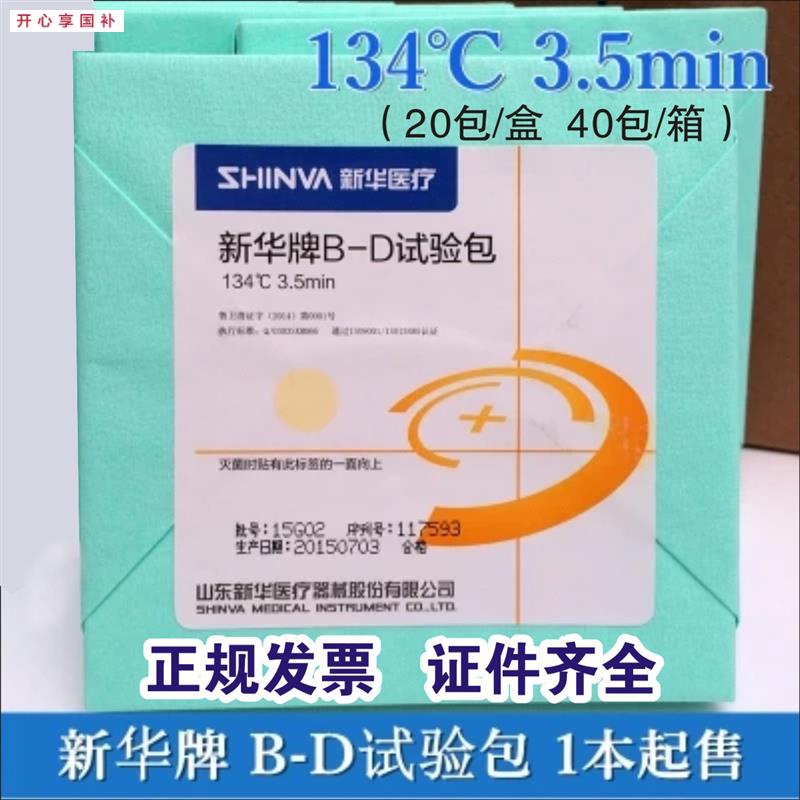 新华牌B-D试验真空测试包/bd试包/真空Y灭菌B-D试验包BY1342指示