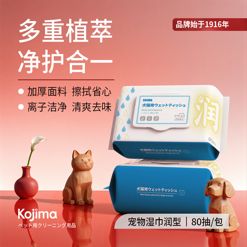 KOJIMA宠物湿巾润湿纸巾猫狗通用擦脚擦身体清洁去污柔肤宠物用品