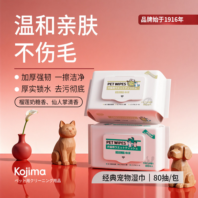 KOJIMA宠物湿巾小Q湿纸巾猫狗通用擦脚擦身清洁去污柔肤宠物用品