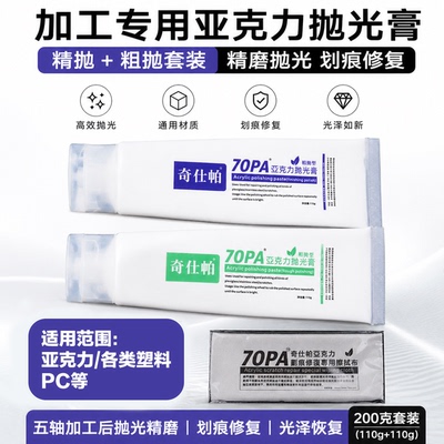 亚克力塑料抛光膏划痕修复精磨