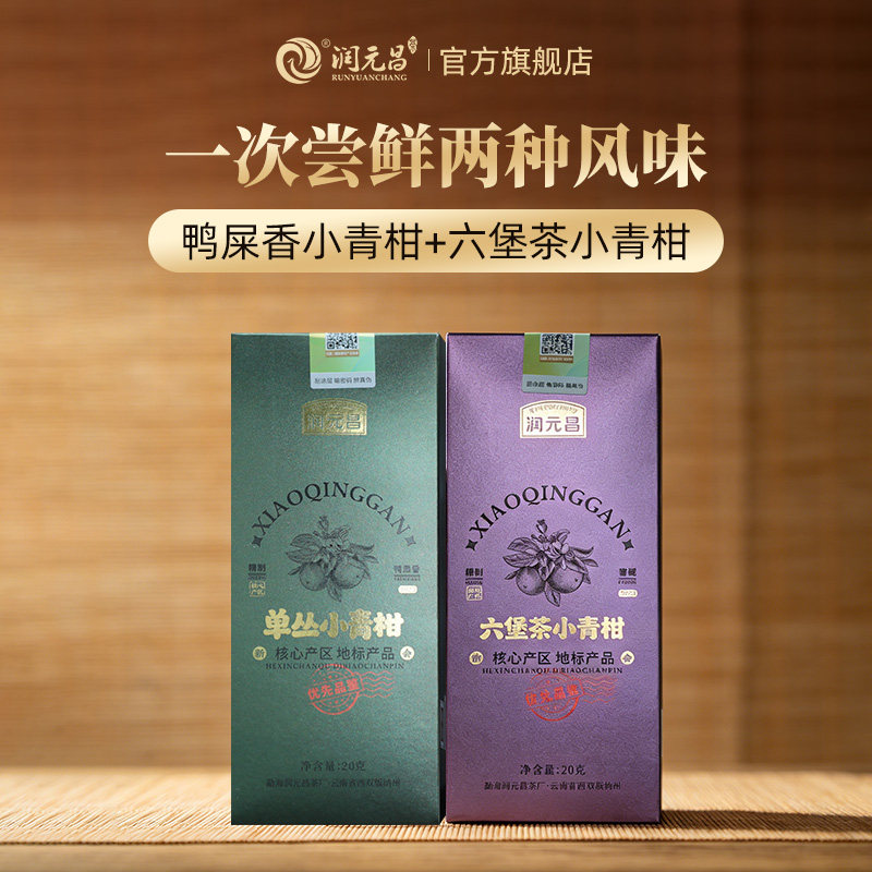 【好物体验专享】润元昌鸭屎香单丛小青柑/六堡茶小青柑茶旅行装