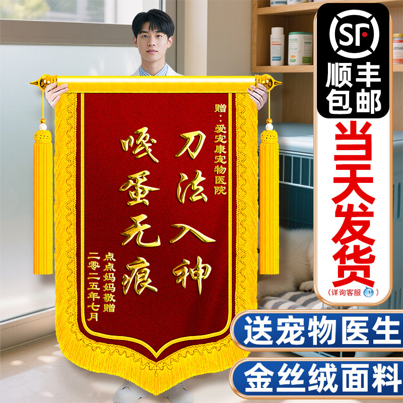 锦旗定制感谢宠物医生高档金丝绒送动物兽医护士绝育救助创意旌旗订做赠疫苗接种康复救我狗命个性服务