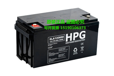 HPG蓄电池SLA120600/12V60AH20HR医疗设备/远航船舶/UPS/直流电瓶