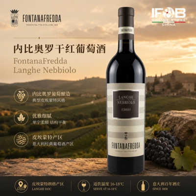 内比奥罗干红葡萄酒 750ml FontanaFredda Langhe Nebbiolo