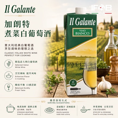 意大利加朗特牌煮菜白/红葡萄酒1L  Galante Cooking  Wine