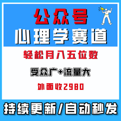 公众号流量主之心理学赛道，受众广+流量大，新手也能稳拿流量
