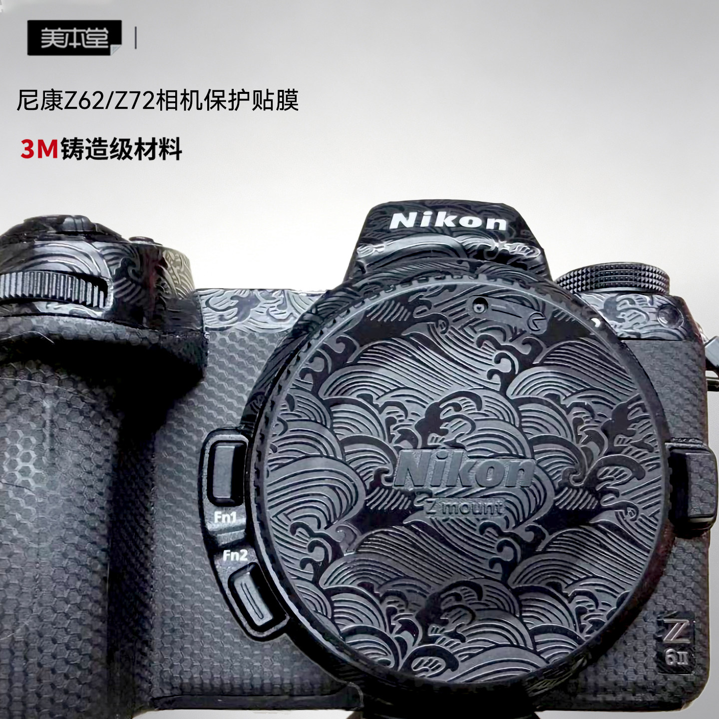 适用尼康Z72/Z62相机保护贴膜 nikonZ7II 贴纸迷彩磨砂 z6二代3M