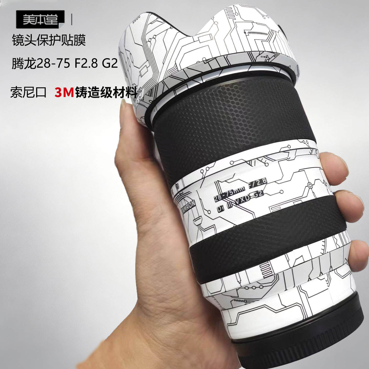 美本堂适用腾龙28-75 F2.8 G2镜头保护贴膜28 75二代全包贴纸3M