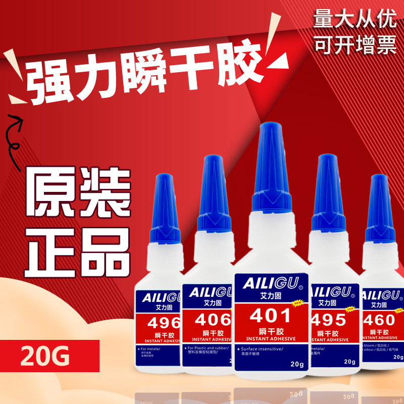 401强力万能快干胶水406 403 460 495 502粘金属塑料橡胶粘鞋补鞋