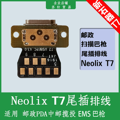 新石器NeolixT7尾插排线充电接口