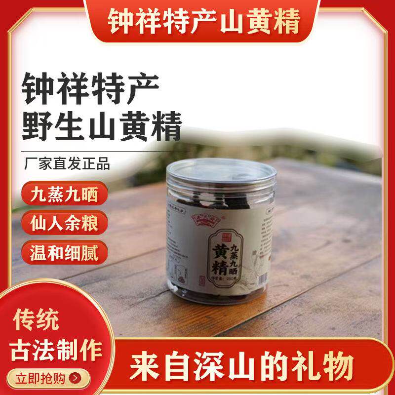 钟祥特产正宗野生山黄精 古法九蒸九晒 泡茶 煲汤 即食