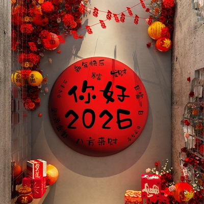 2026新年装饰氛围布置医院墙面气球款网红打卡小院马快乐贴纸造景