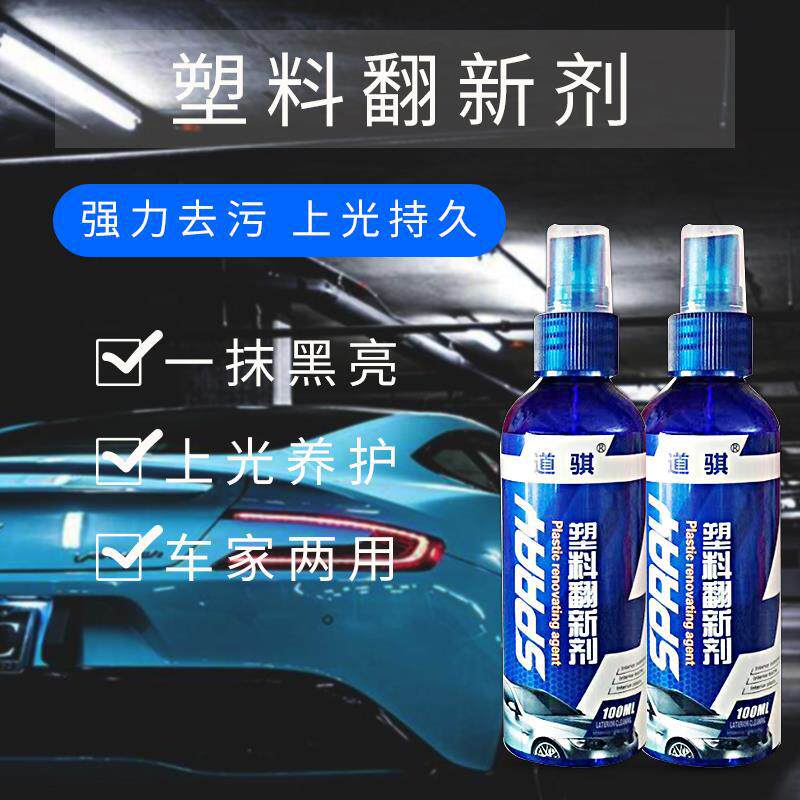 道骐汽车翻新剂表板蜡橡塑塑料翻新剂还原剂内饰镀膜剂上光保护