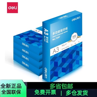 得力A3复印纸蓝包装A3白纸7359 7396 7367 7370多省包邮打印纸
