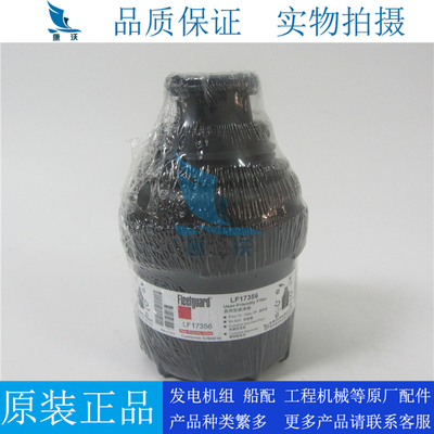 原厂弗列加机油滤芯LF17356