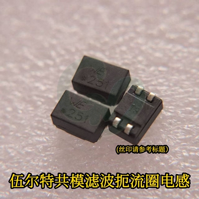 744228贴片共模电感滤波器扼流圈2X25UH 9*6*5mm 1A 丝印WE250