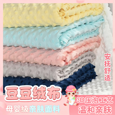豆豆绒布料安抚毯床品婴儿a类diy手工儿童宝宝毛绒玩偶短绒面料