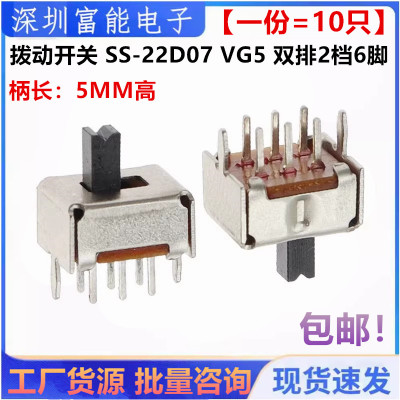 拨动开关SS-22D07VG5