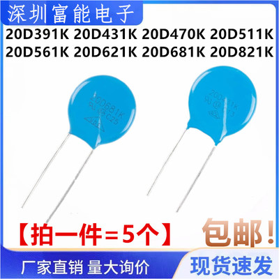 压敏电阻 20D 391/431/470/511/561/621/681/821 K 390V 430V