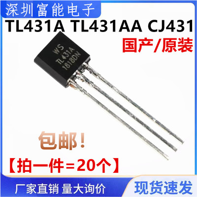 全新 TL431A TL431AA CJ431 线性稳压 三端可调分流基准源 TO-92