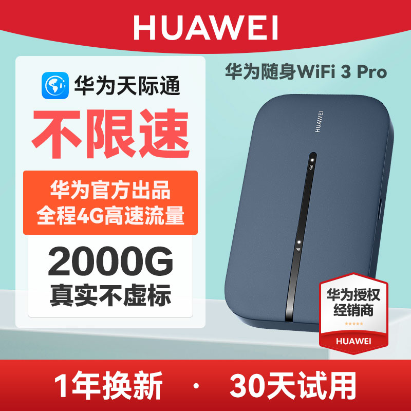 【2000g流量不限速】华为随身WiFi 3 Pro移动无线4G插卡便携式车载mifi全网通高速流量随行上网宝神器E5783_虎窝淘