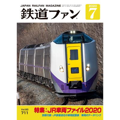 日本铁道迷（JAPAN RAILFAN MAGAZINE）2020合集 铁道资料
