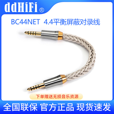 ddHiFi BC44NET 4.4平衡屏蔽对录线耳放解码器音频信号线材单晶铜