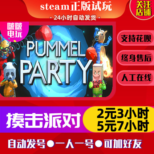 [steam正版游戏友尽揍击派对出租号Pummel - Party在线可加好友联机]- 轻舟网