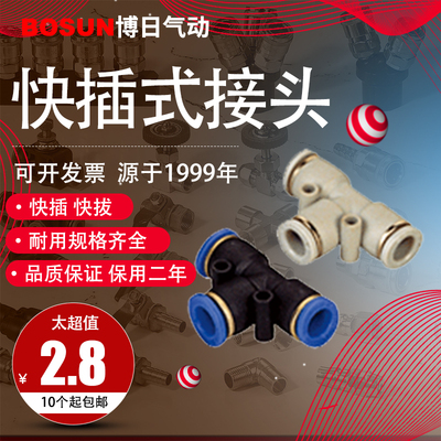 BOSUN博日气管t型塑料接头快插