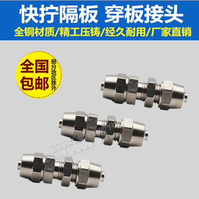 穿板式快拧直通接头气动管路配件