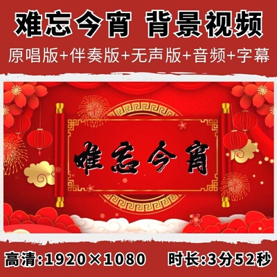 难忘今宵背景视频李谷一歌曲春节喜庆节日伴奏字幕演出LED大屏幕