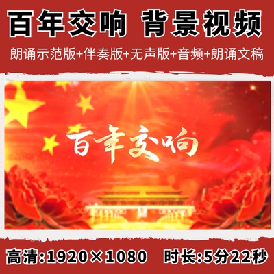 百年交响背景视频爱国朗诵演讲比赛伴奏mv舞台演出LED大屏幕素材