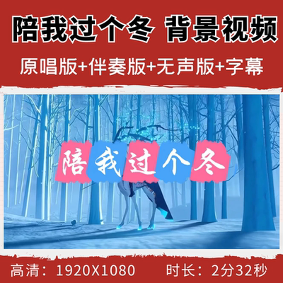 陪我过个冬背景视频歌曲伴奏字幕舞蹈舞台节目演出LED大屏幕素材