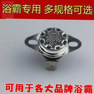 浴霸配件过热保护器温度