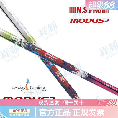 Design Tuning 彩钢杆身MODUS3 Tour105限量彩钢铁杆杆身