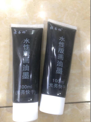 版画油墨100ml黑色水性木刻板版画滚筒专用颜料印铁铜板印纸油墨