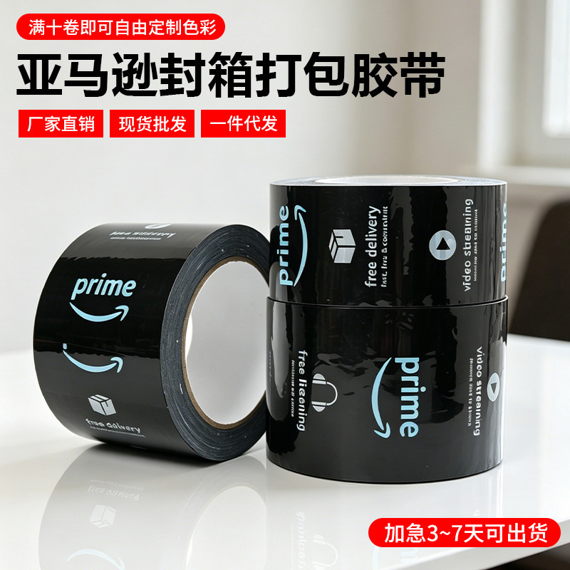 亚马逊Prime封箱胶带bopp黑色定制印刷包装胶带厂家直销现货批发