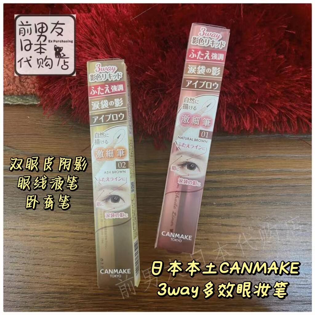 日本本土canmake井田3way液体阴影笔眉笔眼线液笔卧蚕笔