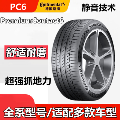 马牌轮胎静音技术PC6高端