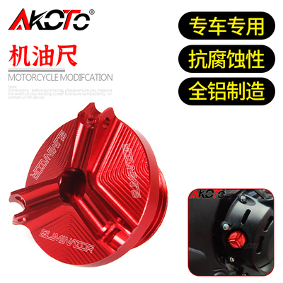 川崎机油尺改装铝合金机油盖帽