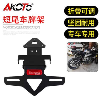 适用凯旋戴托纳660 Daytona660 改装短尾折叠车牌架牌照架牌照框