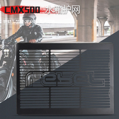 适用RebeL叛逆者CM500改装水箱网散热网反叛者CMX300 500保护罩