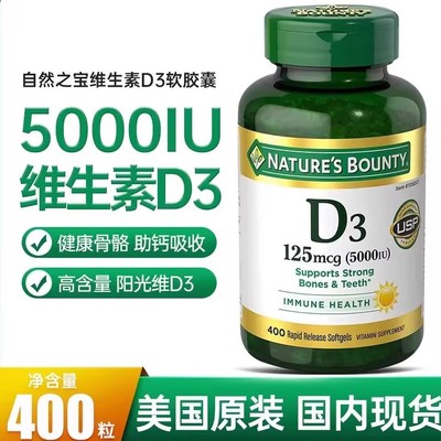 现货美国Nature's Bounty自然之宝d3成人维生素D35000IU胶囊400粒