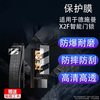 适用于德施曼X2F智能门锁贴膜S3F人脸识别猫眼保护膜X2FMax屏幕膜Q50F指纹锁U3F双摄版非钢化Q5FPro 2.0防刮