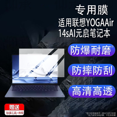 适用联想YOGAAir14sAI元启笔记本电脑贴膜14.5英寸触控屏笔记本保护膜Air14s AI元启屏幕非钢化膜AR防刮护眼