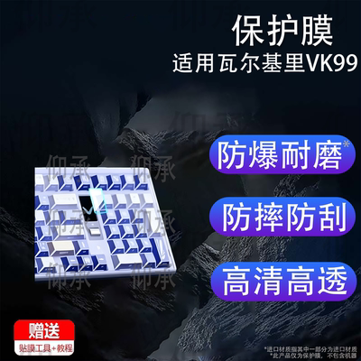 适用瓦尔基里VK99 V2键盘贴膜瓦尔基里VK99三模蓝牙键盘保护膜客制化机械键盘屏幕非钢化膜磁轴电竞游戏防刮