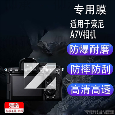 适用索尼A7V相机钢化膜全画幅A7M5保护膜Alpha7v微单屏幕膜索尼a7m5相机膜3.0英寸ILCE-7M5单反配件AR